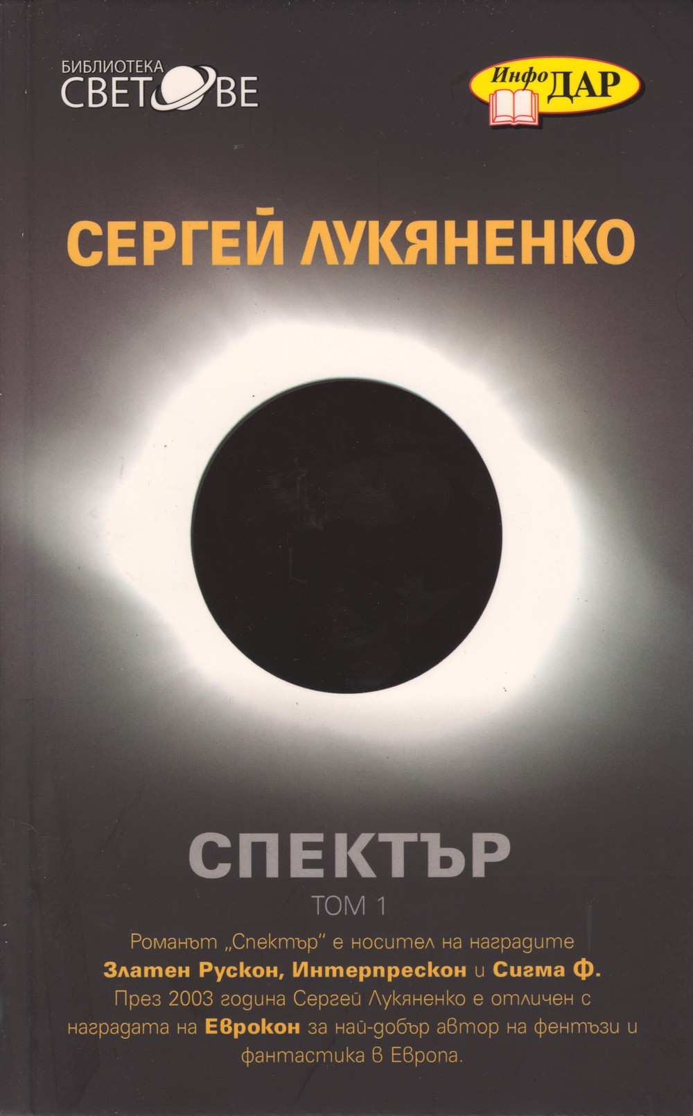 Сергей Лукяненко — Спектър — Всеки ловец иска да знае — Моята библиотека