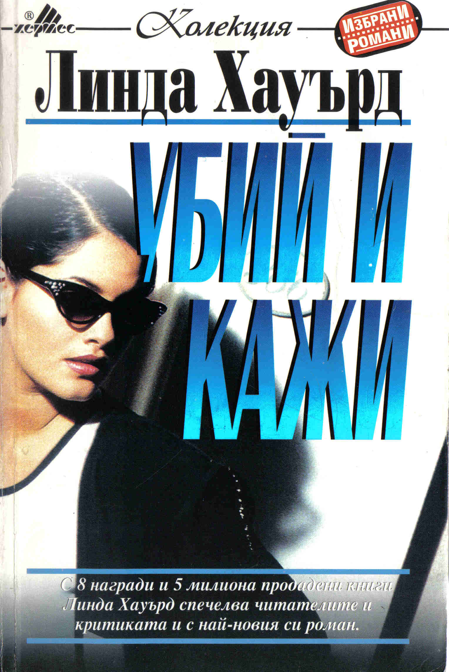 Линда Хауърд — Убий и кажи (1) — Моята библиотека