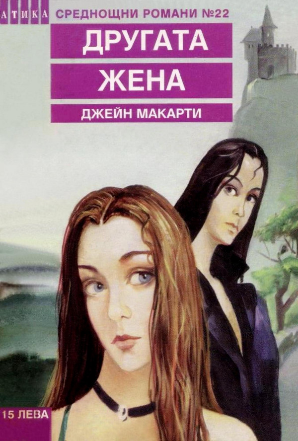 Джейн Макарти — Другата жена — Моята библиотека