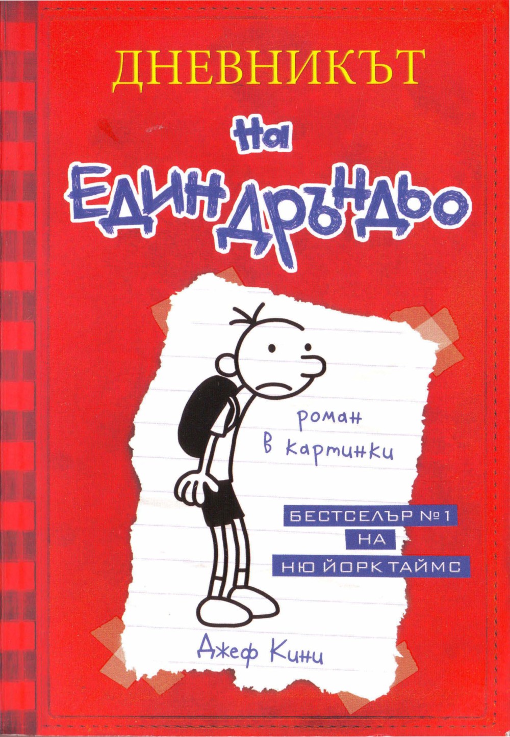 Джеф Кини — Дневникът на един дръндьо — Моята библиотека